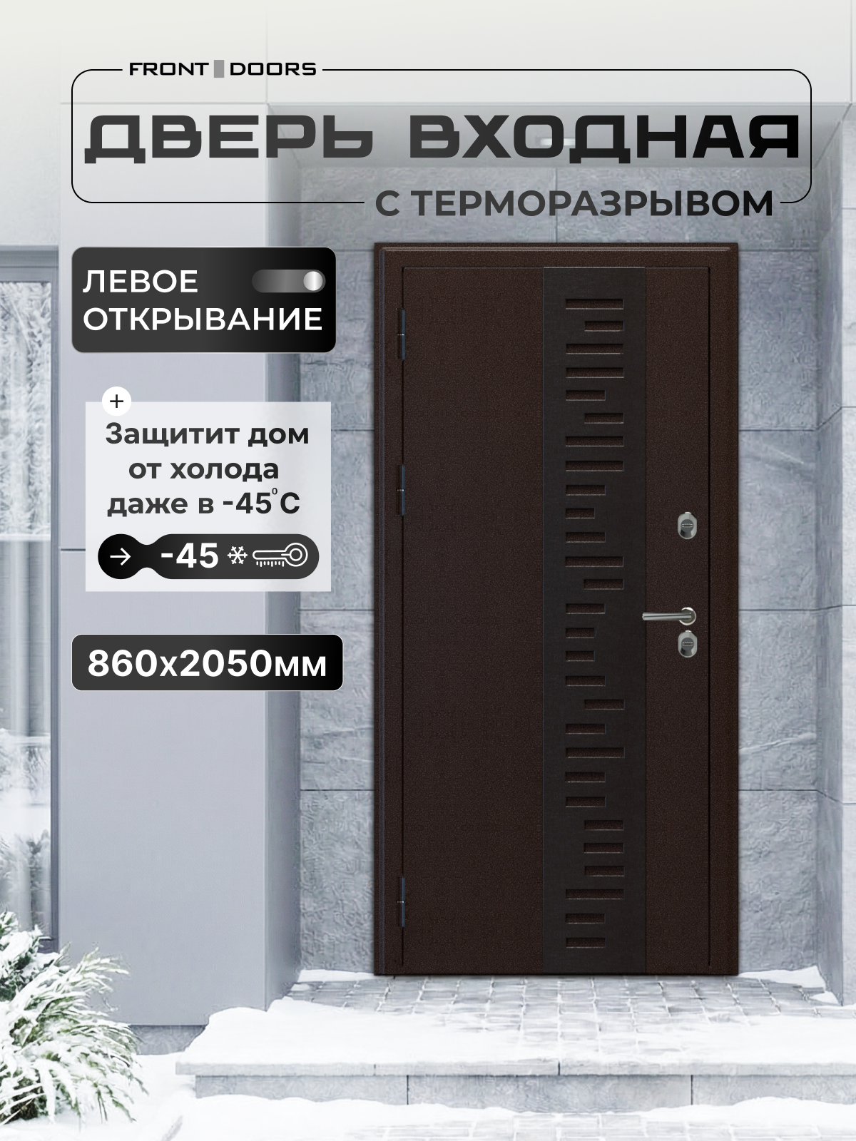 Дверь металлическая для дома с термозащитой TR 907 левая 860х2050