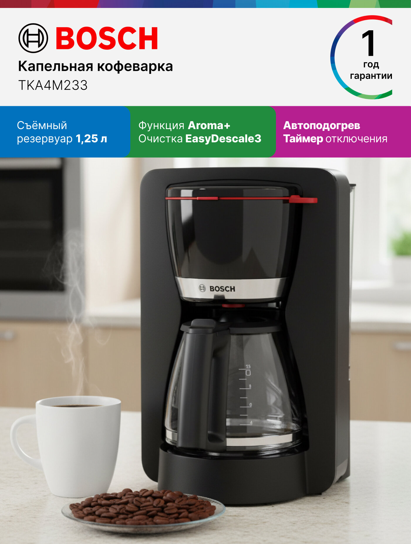 Bosch Кофеварка капельная TKA4M233, 1.25 л, молотый, EasyDescale3, Aroma+, защита от протекания, автоподогрев, черная
