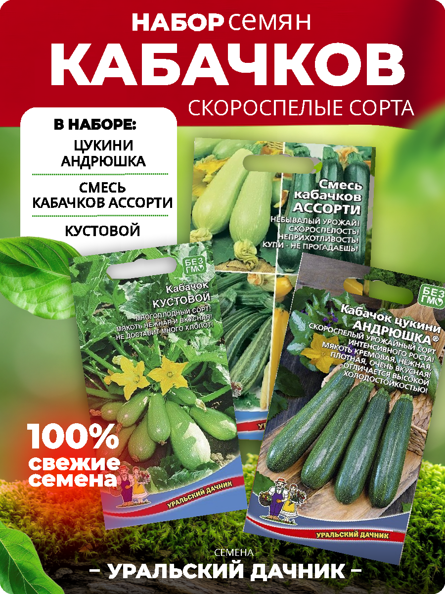 Кабачок семена для огорода ассорти №2 (Кустовой, Смесь кабачков, Андрюшка - цукини)