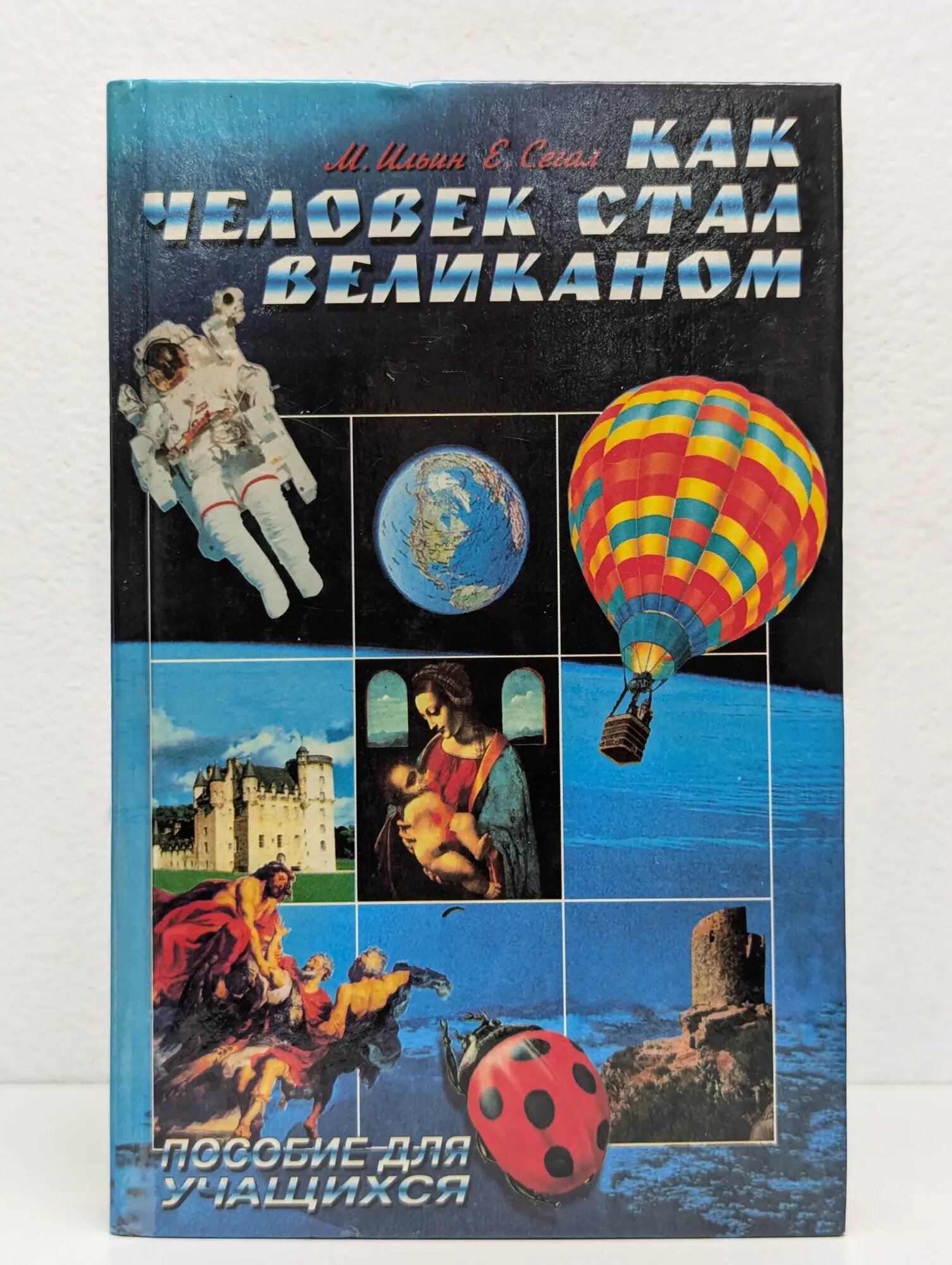 Как человек стал великаном Сегал Елена Александровна 1994