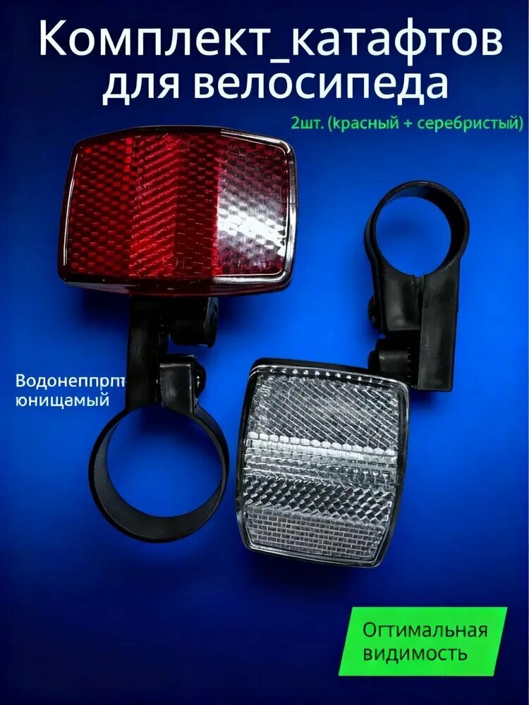 Катафоты для велосипеда комплект (передний, задний)