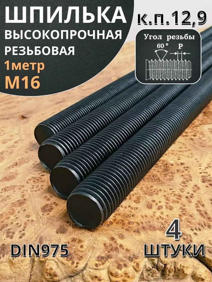 Шпилька резьбовая 16х1000 к. п.12.9 высокопрочная, 4 шт.