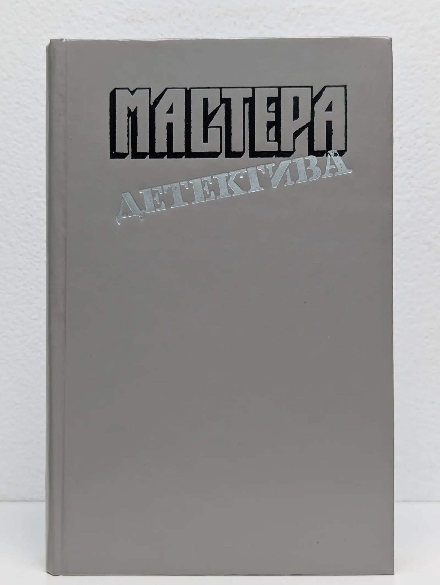 Мастера детектива. Выпуск 5 Кризи Джон, Кристи Агата, Стаут Рекс Тодхантер, Сименон Жорж 1991