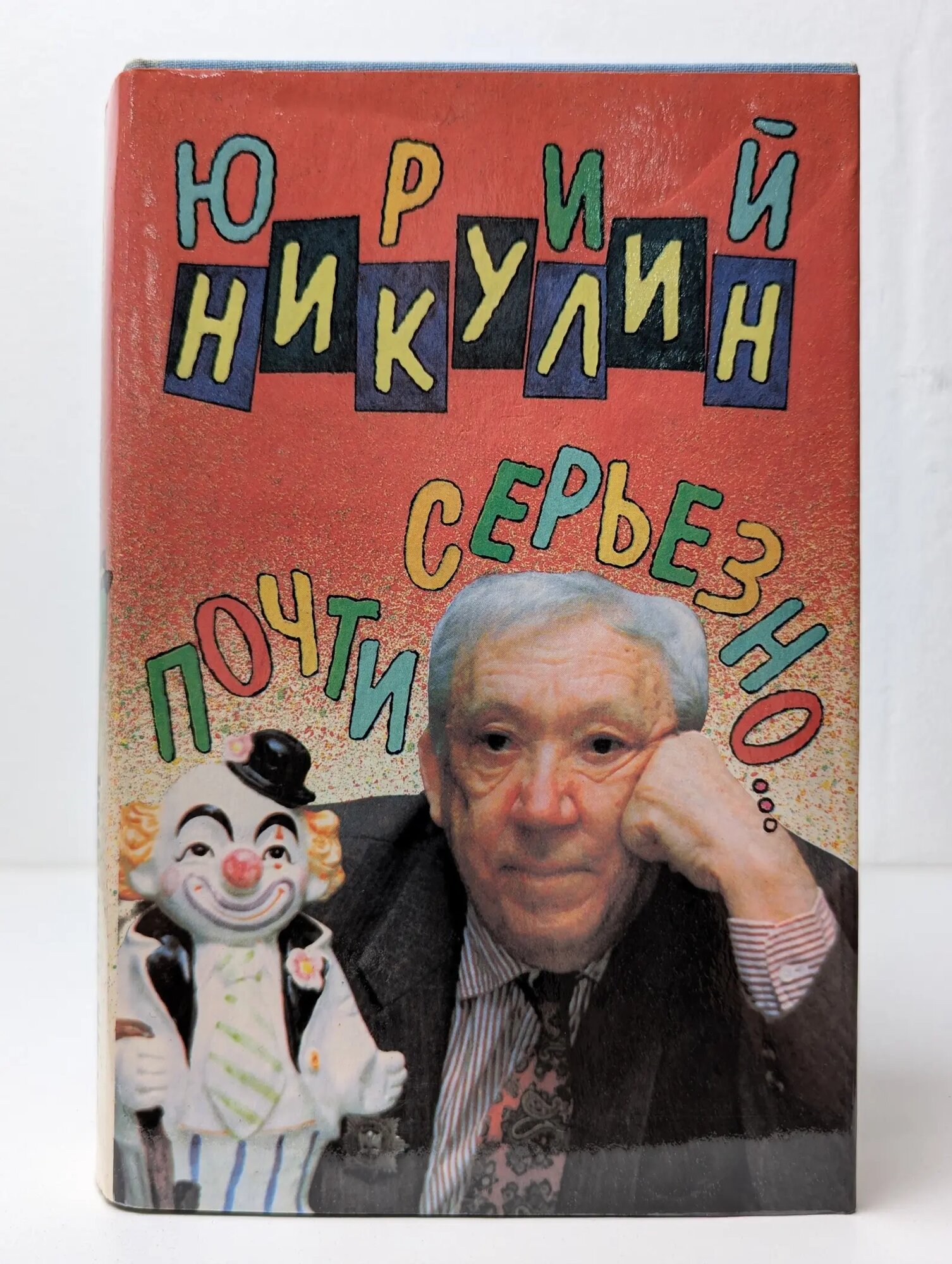 Почти серьезно. Никулин Юрий Владимирович 1994
