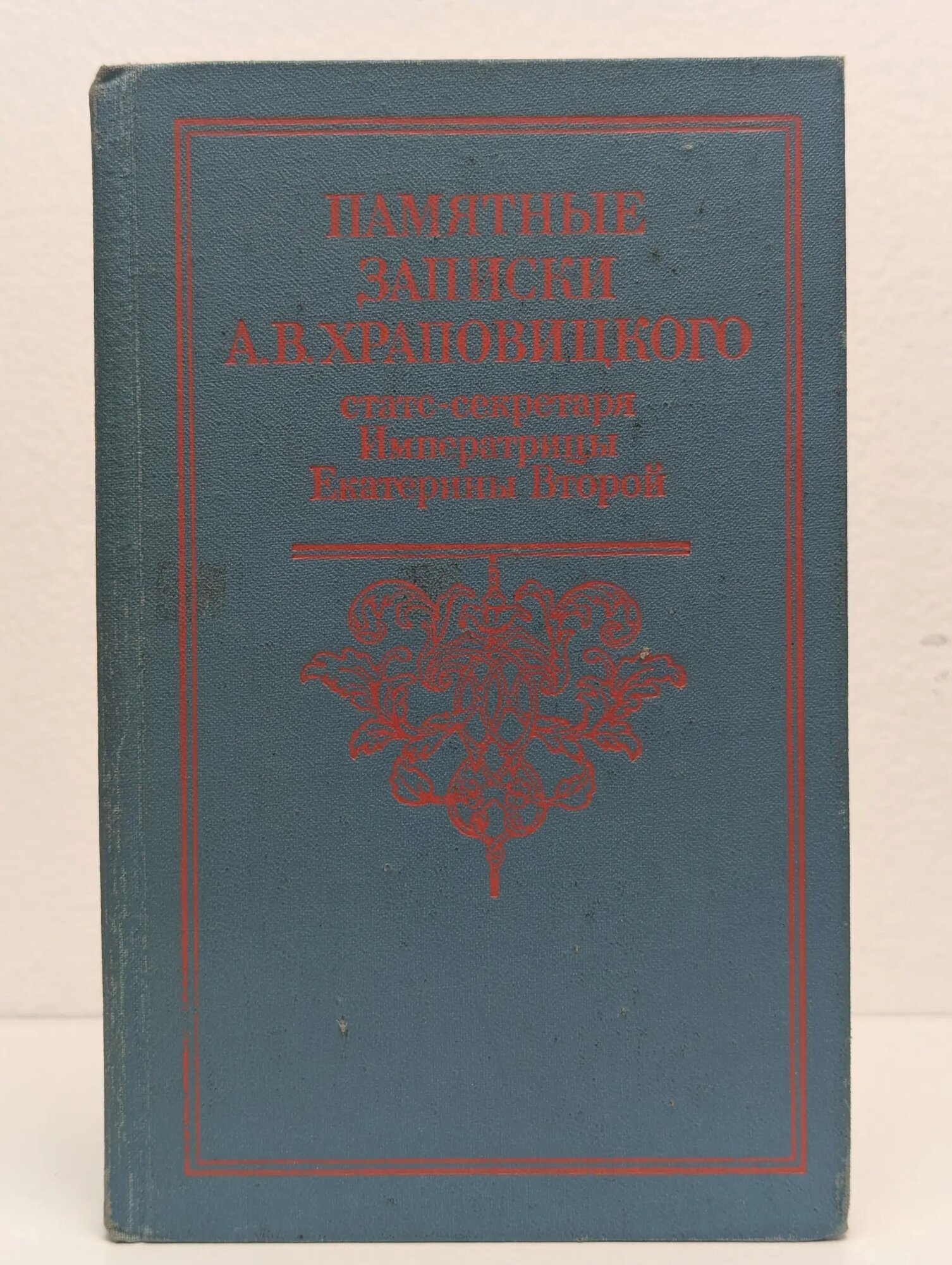 Памятные записки А. В. Храповицкого Сборник 1990