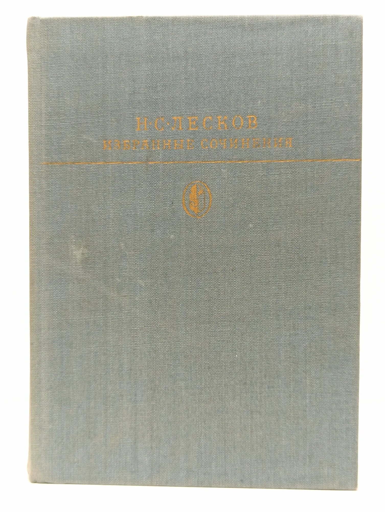 Николай Лесков. Избранные сочинения Лесков Николай Семенович 1979