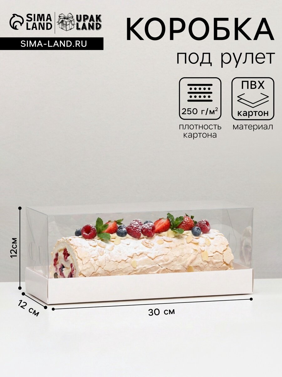 Коробка с прозрачной крышкой «под рулет» 30×12×12 см Кондитерская упаковка