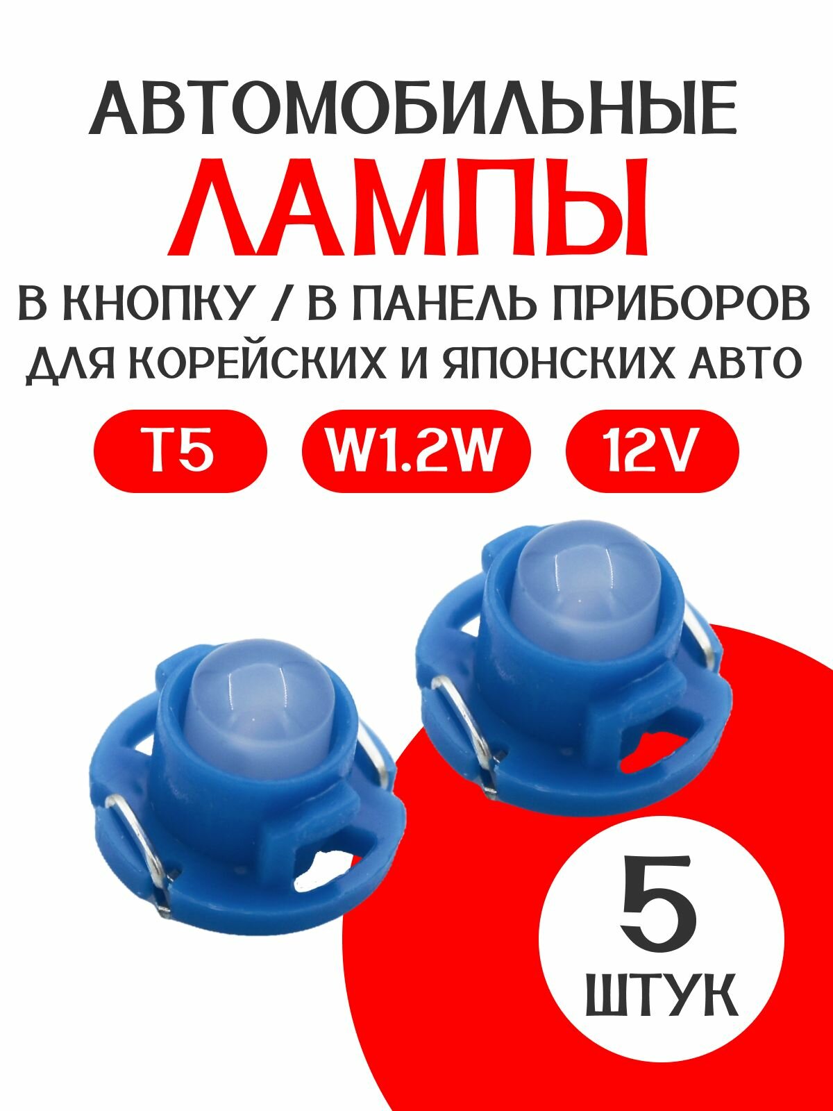 Лампа диодная т5 В кнопку COB /5 штук/синяя/ LED/ 12V / в панель приборов для корейский-японских авто, подсветки кнопок и приборной панели t5 T5 т5 Т5