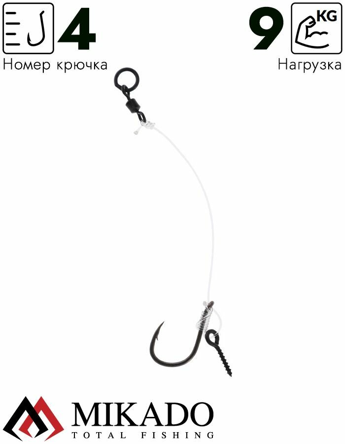 Поводок для бойлов Mikado CHOD RIG LONG 8 см, кр.№4, 20 lbs, леска Chod Line с винтом (уп.-3шт.)