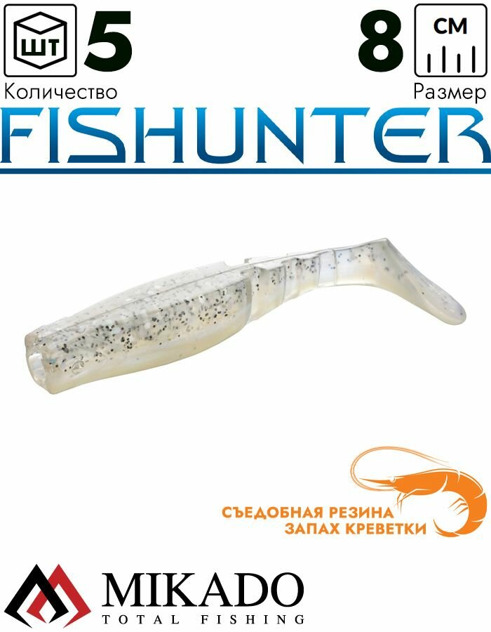 Виброхвост Mikado FISHUNTER 8 см, 7 г, 70 (5 шт.)