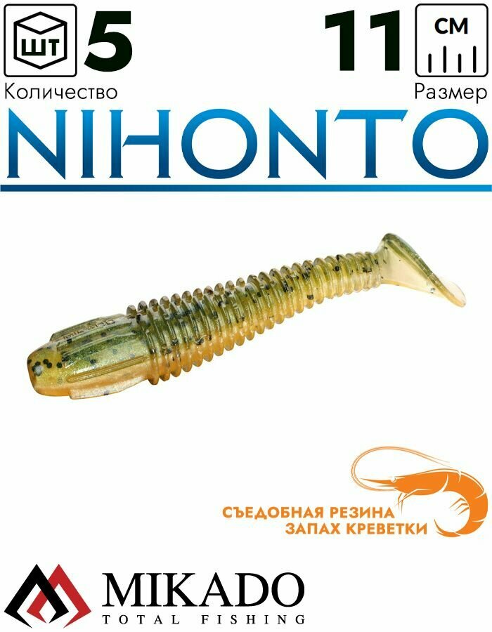 Виброхвост Mikado NIHONTO 11 см, 12 г, 347 (5 шт.)