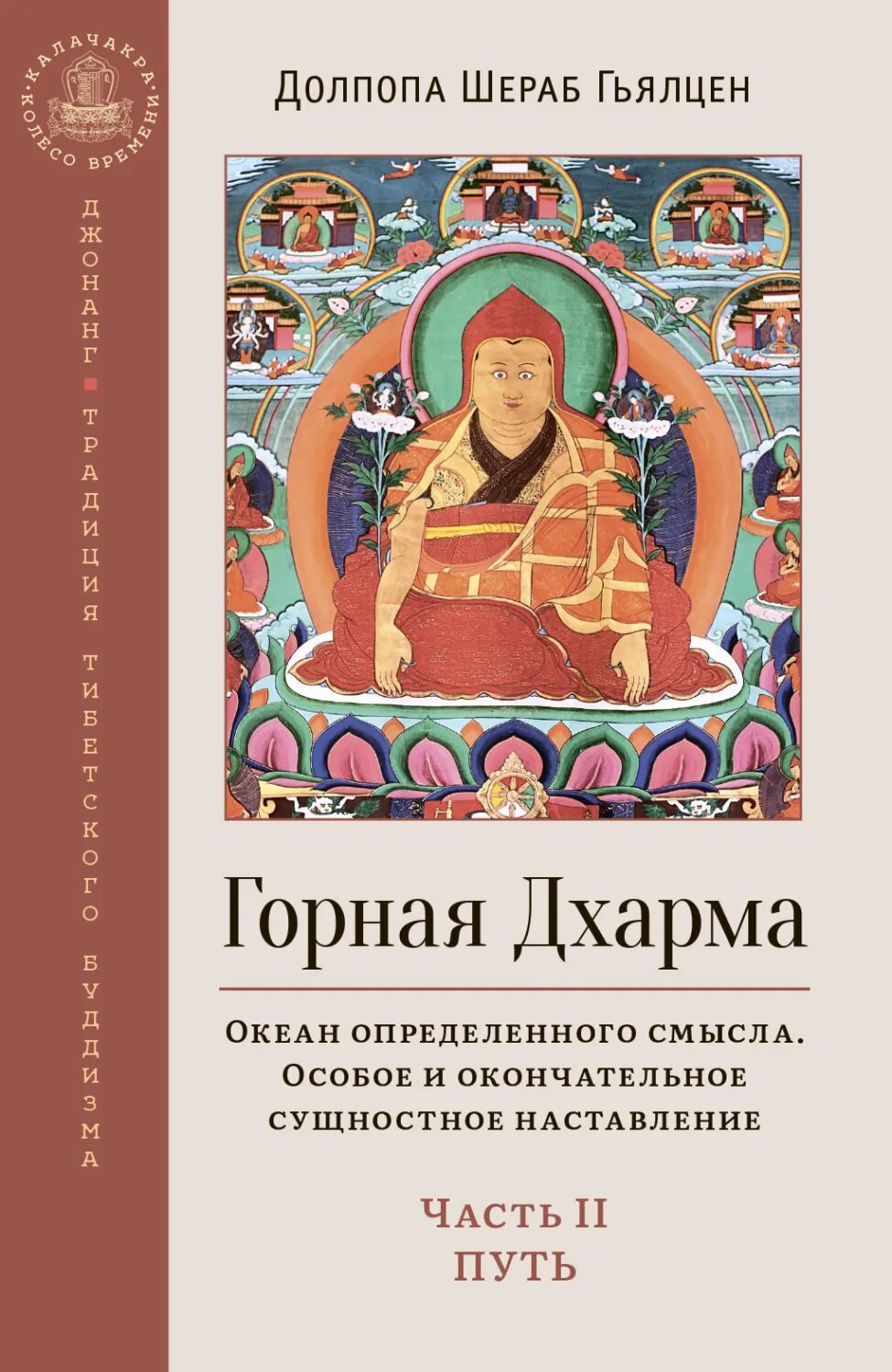 Горная Дхарма. Океан определенного смысла. Особое и окончательное сущностное наставление. Часть II. Путь [Цифровая книга]