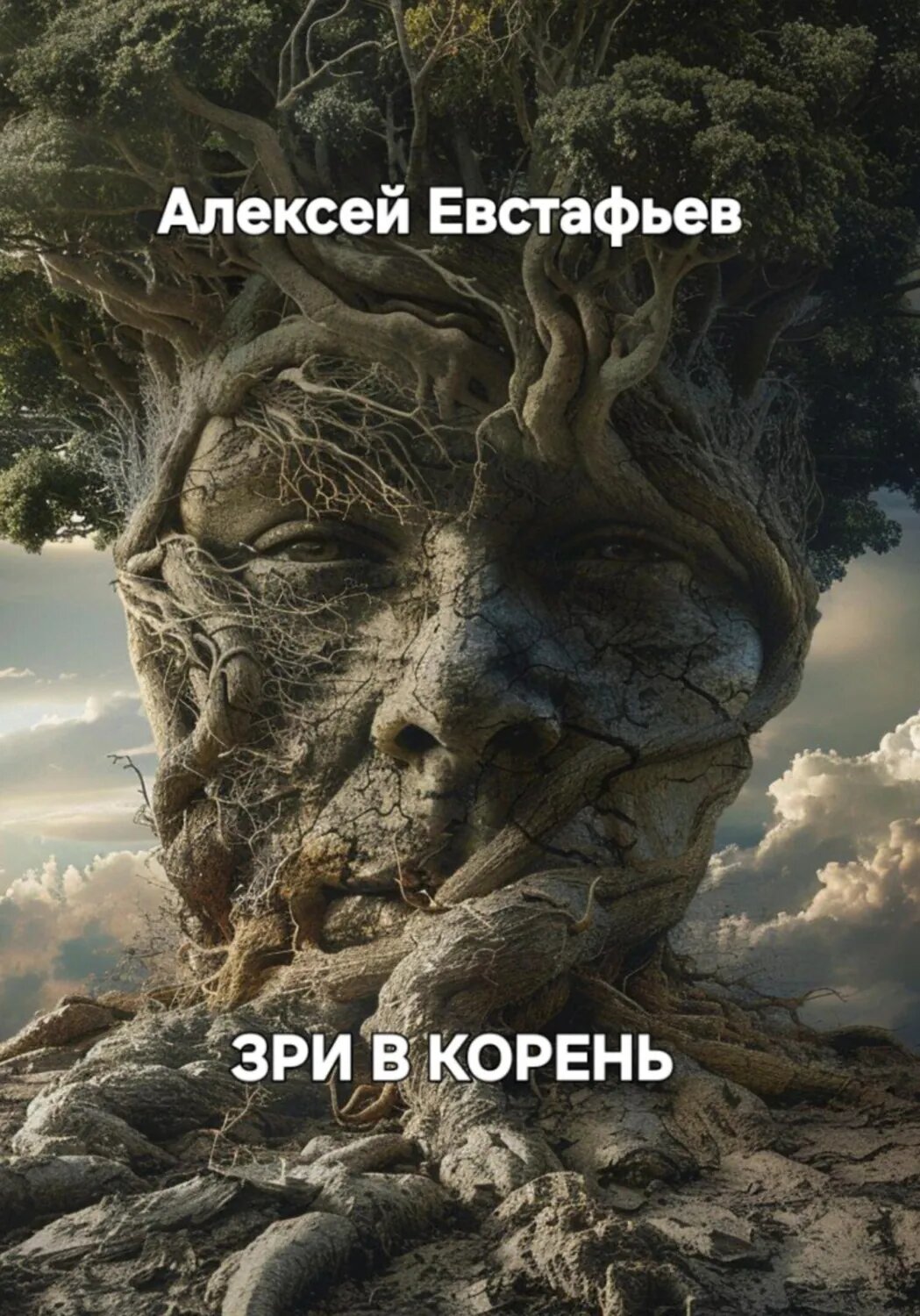 Зри в корень [Цифровая книга]