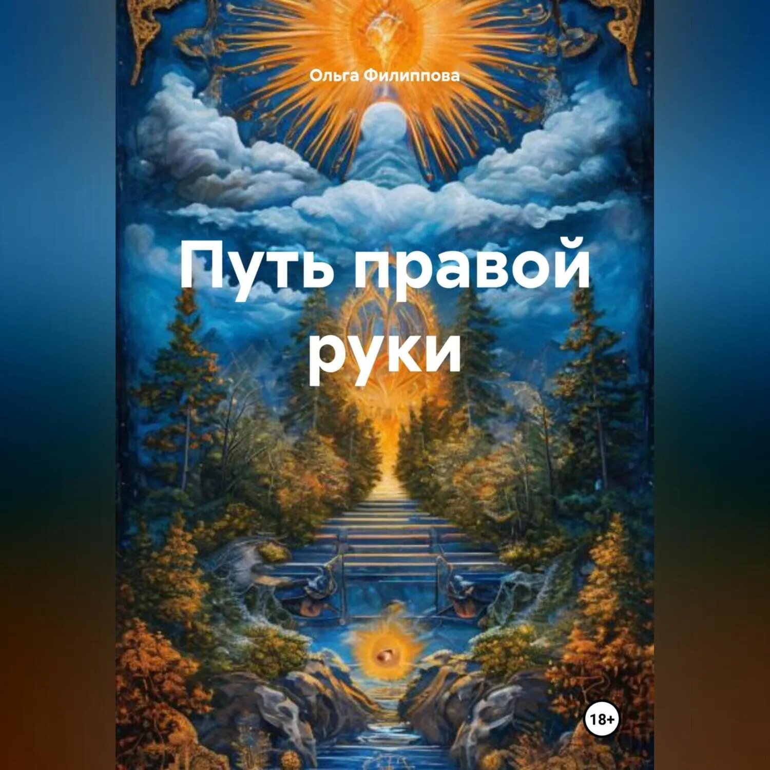 Путь Правой Руки [Аудиокнига]
