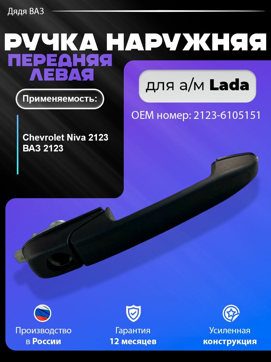 Ручка двери наружная Нива Шевроле 2123 / внешняя передняя левая ручка Chevrolet Niva бмк-авто