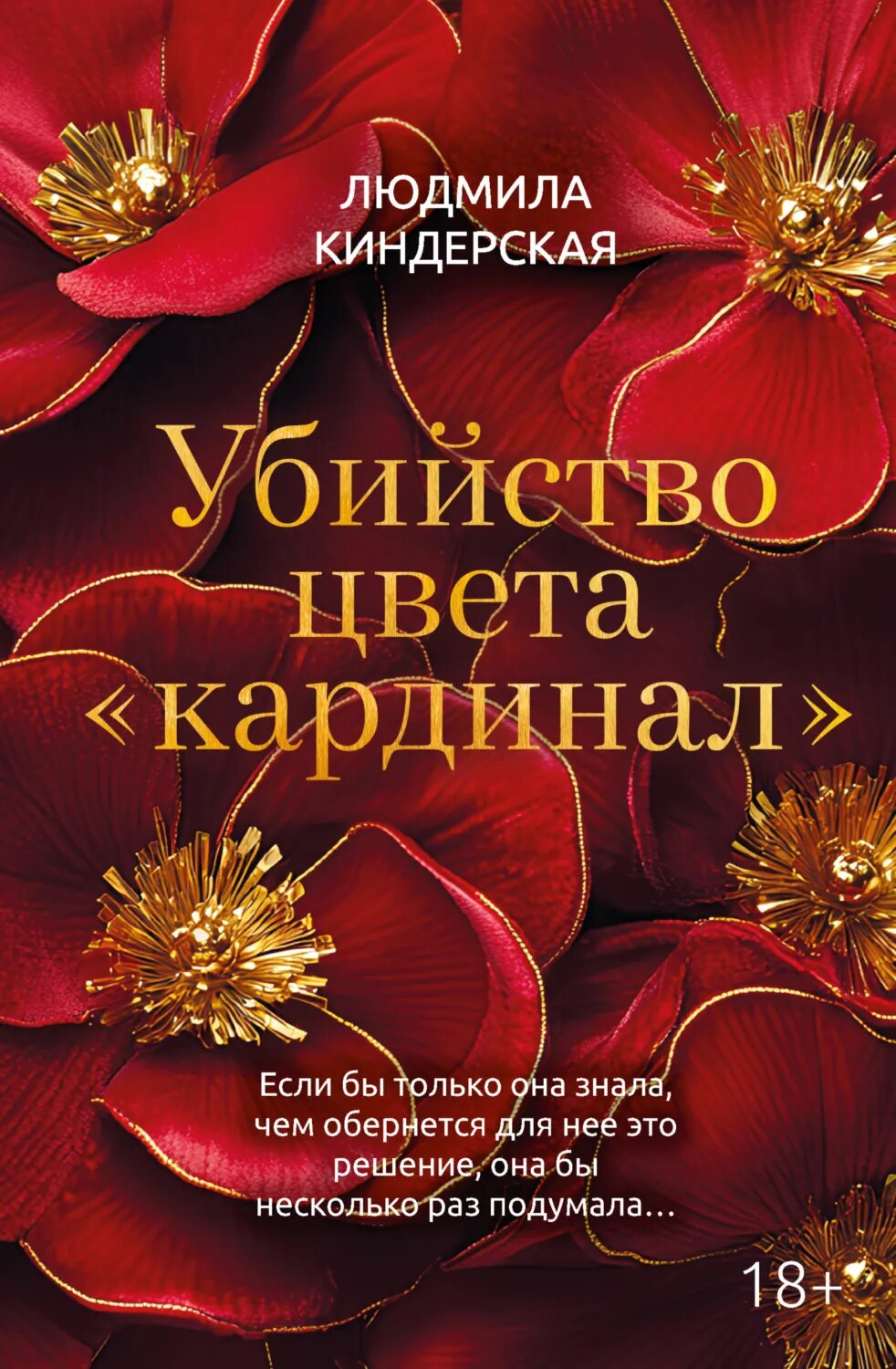 Убийство цвета «кардинал» [Цифровая книга]