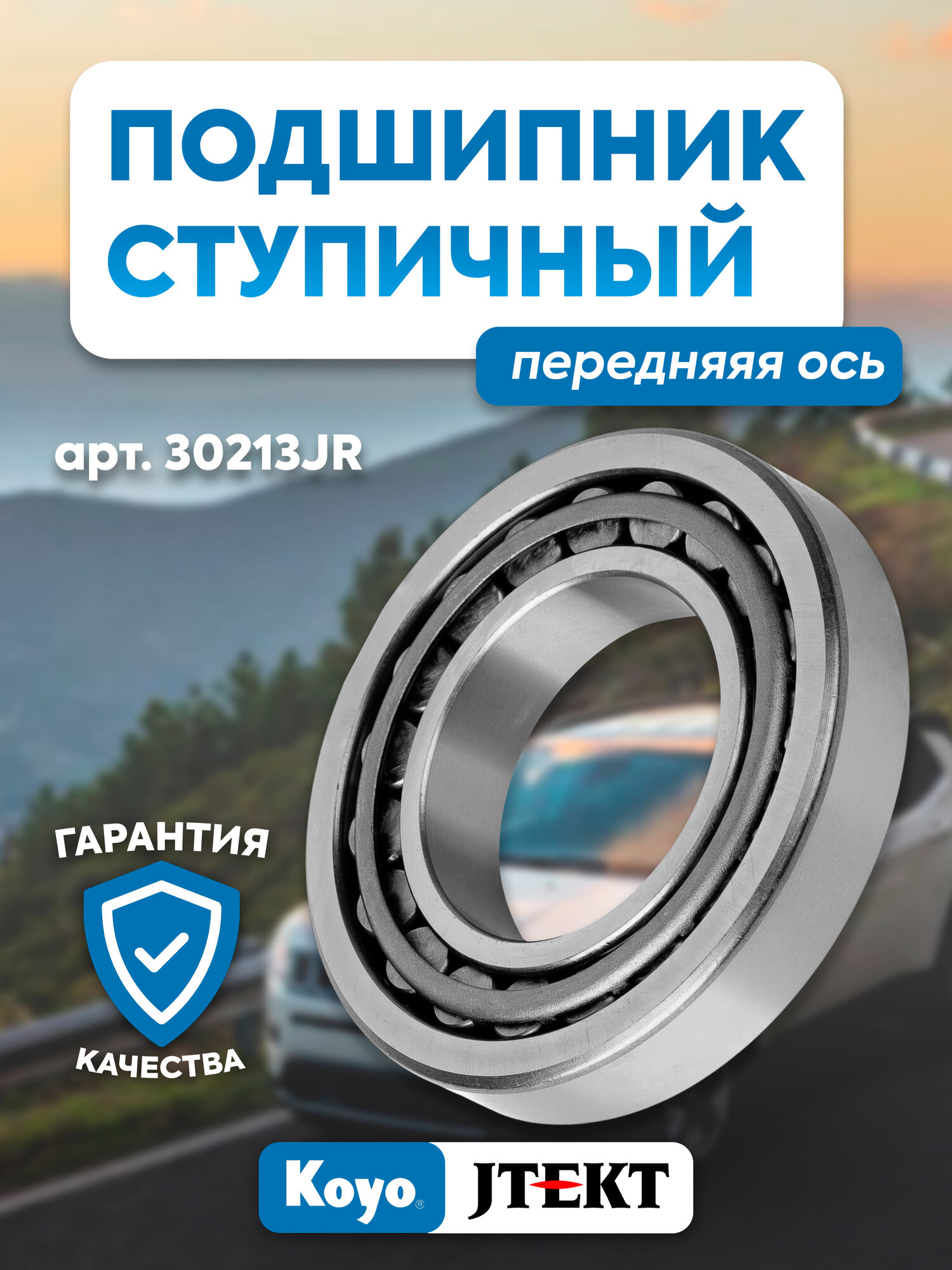Подшипник ступичный передняя ось Koyo 30213jr для Mitsubishi, Hyundai
