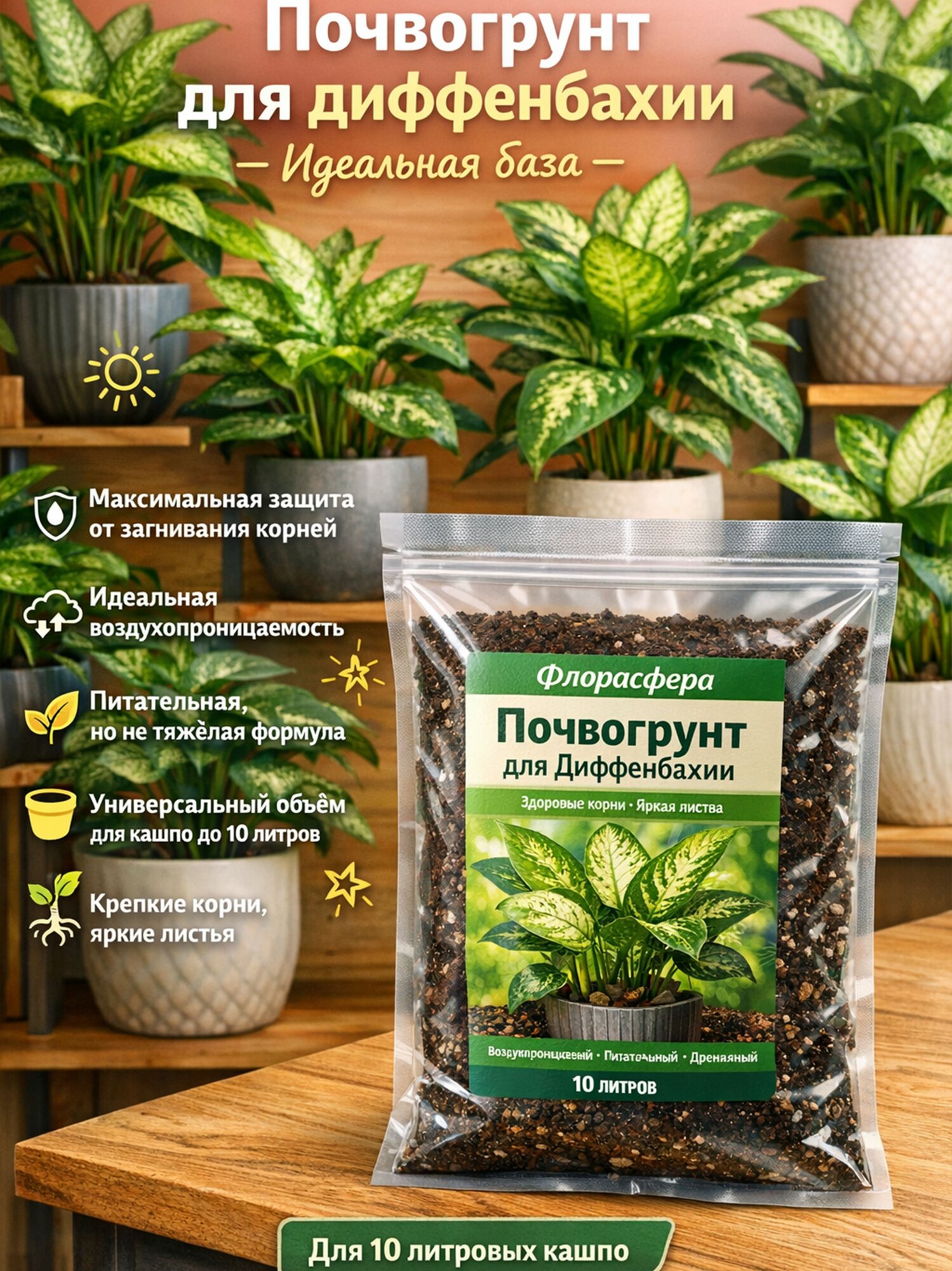 Почвогрунт для Диффенбахии для кашпо до 10л премиум грунт для растений
