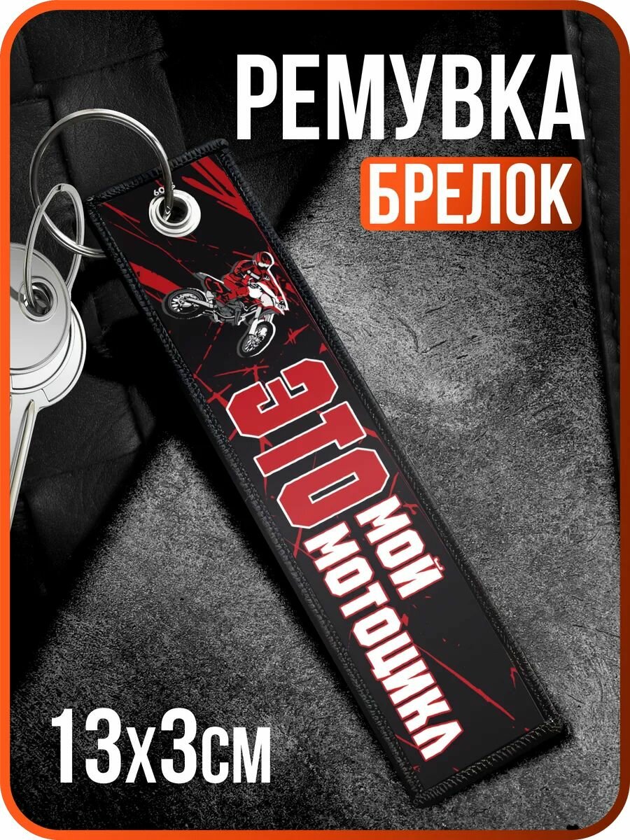 Брелок ремувка Это мой мотоцикл эндуро