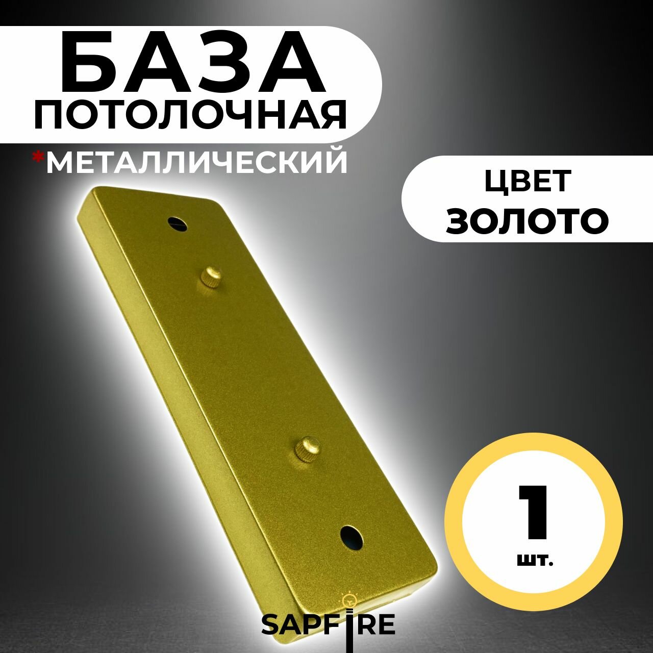 База потолочная цвет золото