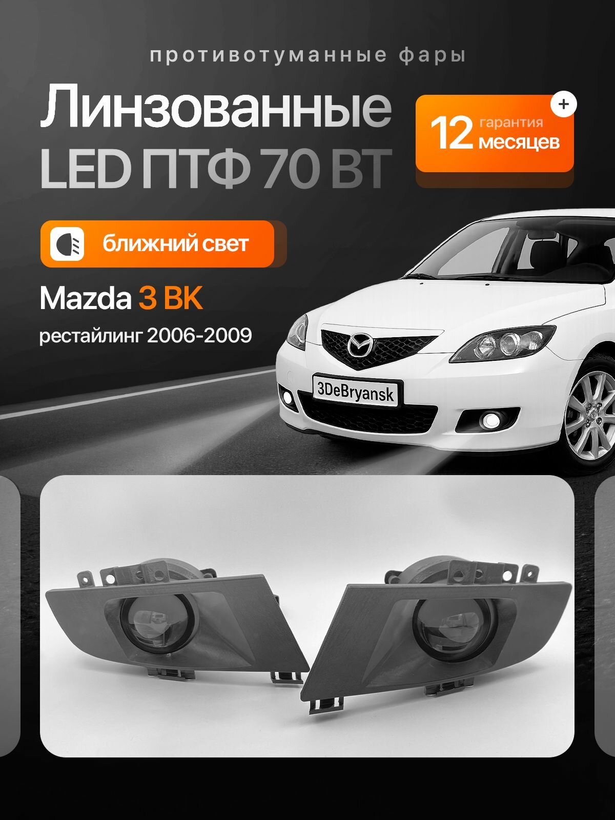 LED птф 70W для Mazda 3 BK рестайлинг седан