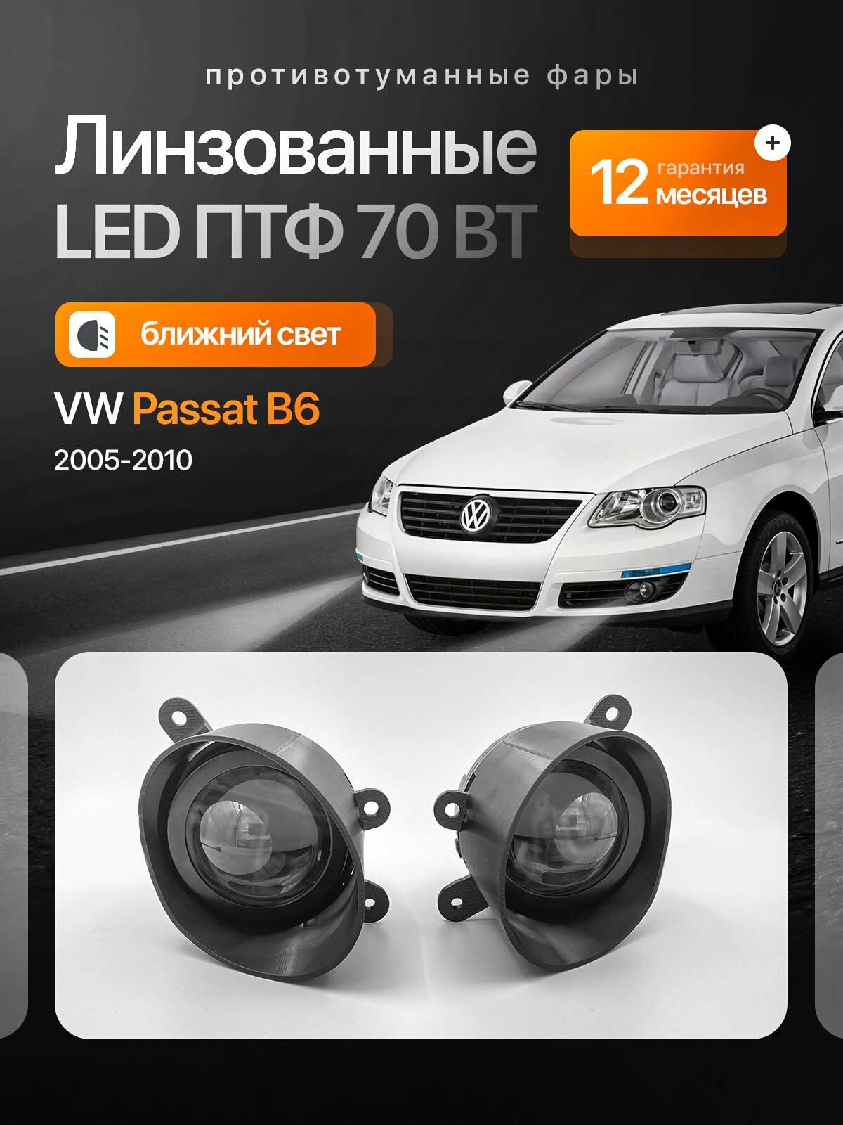 LED птф 70W противотуманные фары Volkswagen Passat B6
