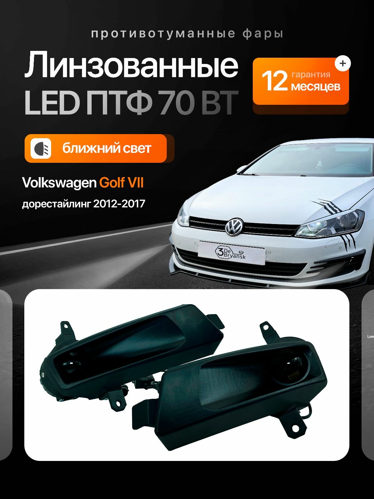 LED птф 70W для Volkswagen Golf Mk7 дорестайлинг