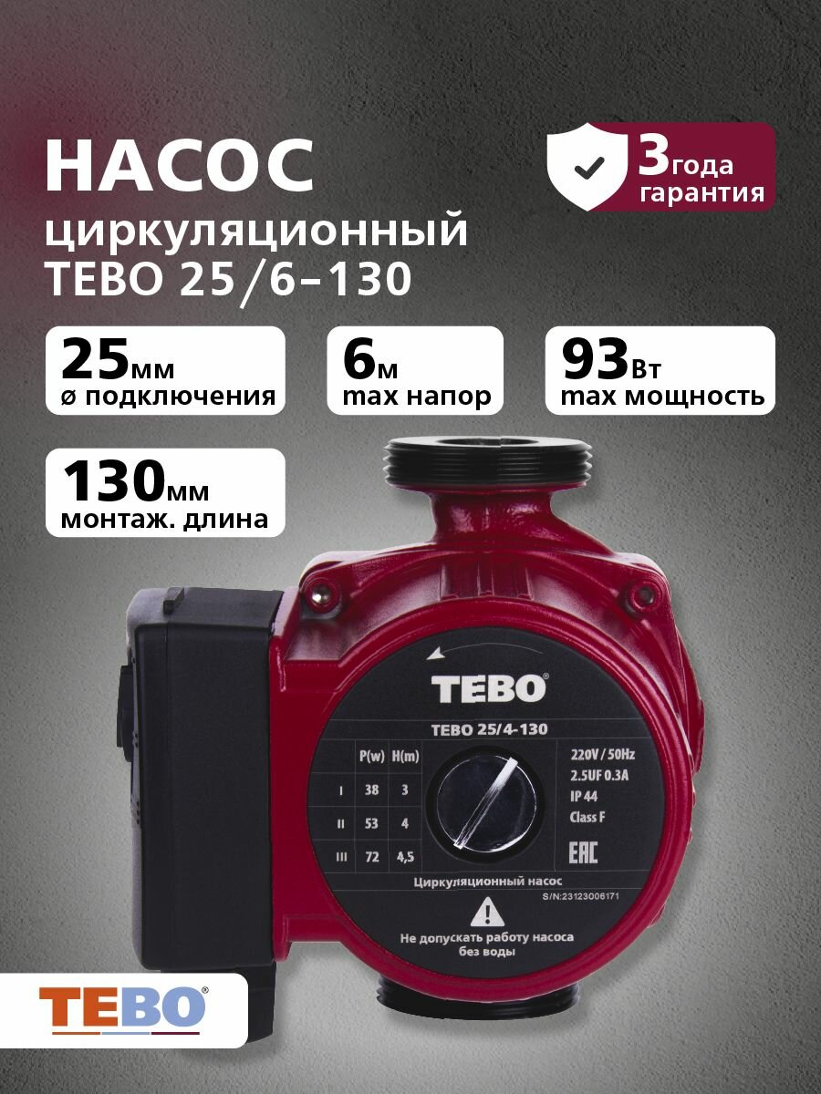 TEBO Циркуляционный насос для отопления 25/6-130