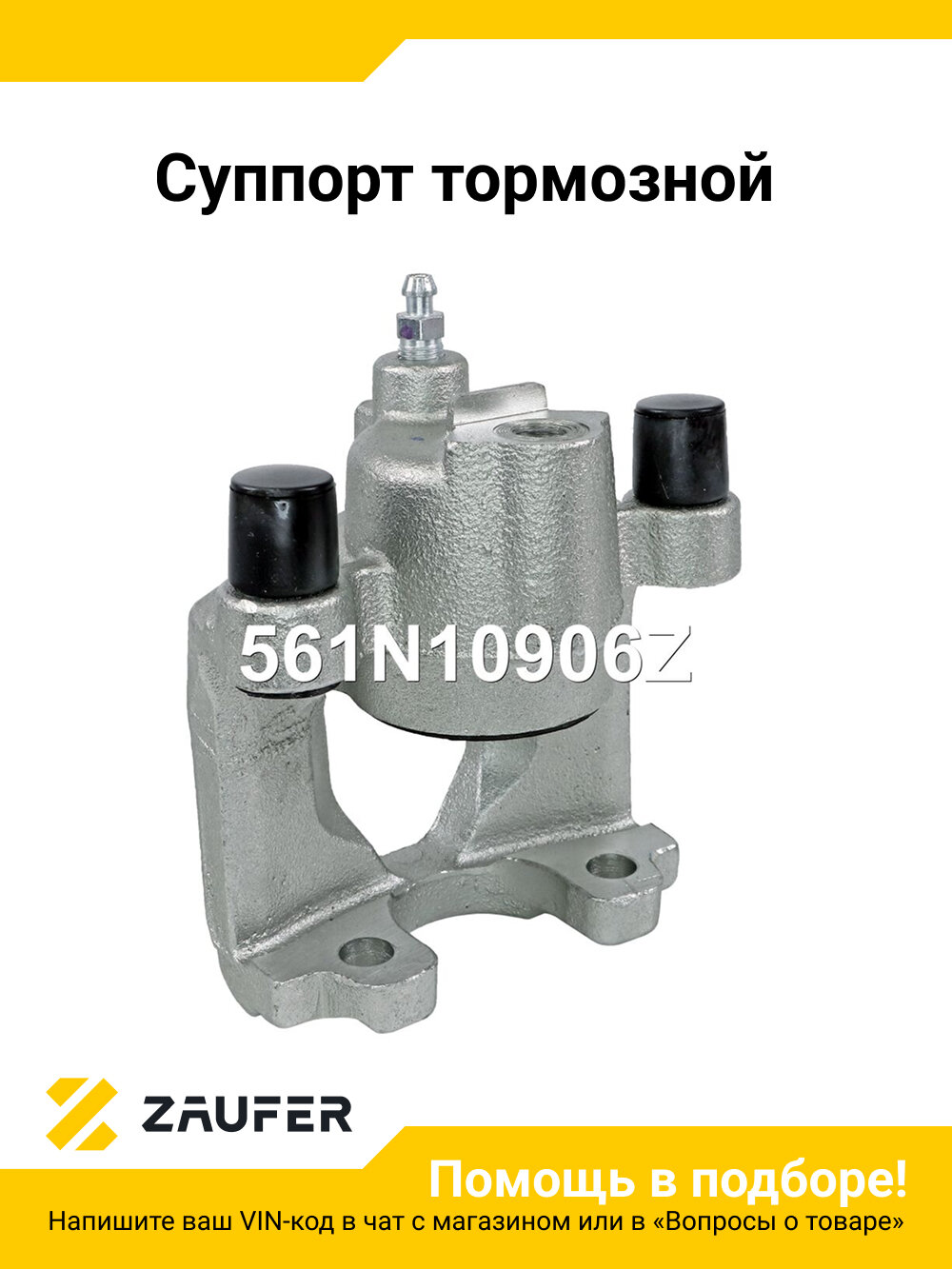 Суппорт тормозной Zaufer 561N10906Z