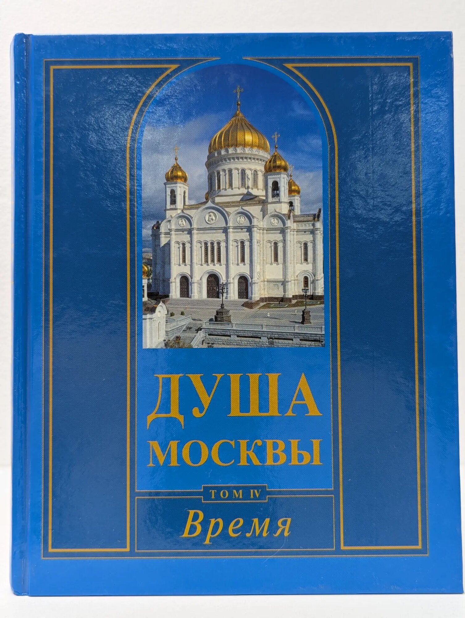 Душа Москвы. Том 4. Время Васильева Лариса Николаевна 2002