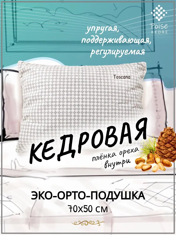 Poise Kedre Toscana Эко ортопедическая кедровая подушка (с кедровыми пленочками), 50х70 см, с двойным чехлом, хлопок