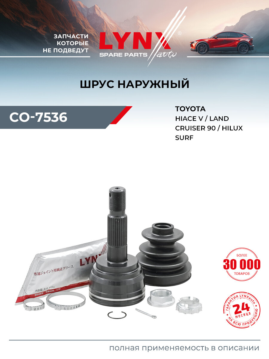 ШРУС наружный передний правый/левый подходит для TOYOTA LAND CRUISER, HILUX, HIACE / LYNXauto CO-7536