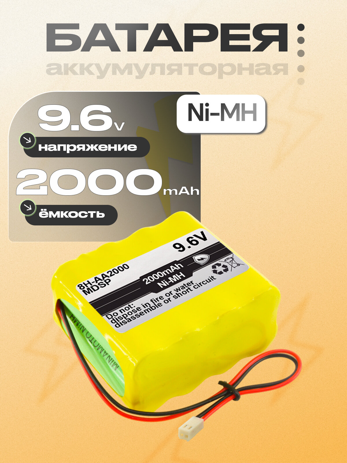 Аккумуляторная батарея (8H-AA2000, MDSP), 9.6V, Ni-MH, для шприцевого дозатора Medima S1, S2, Sp zo