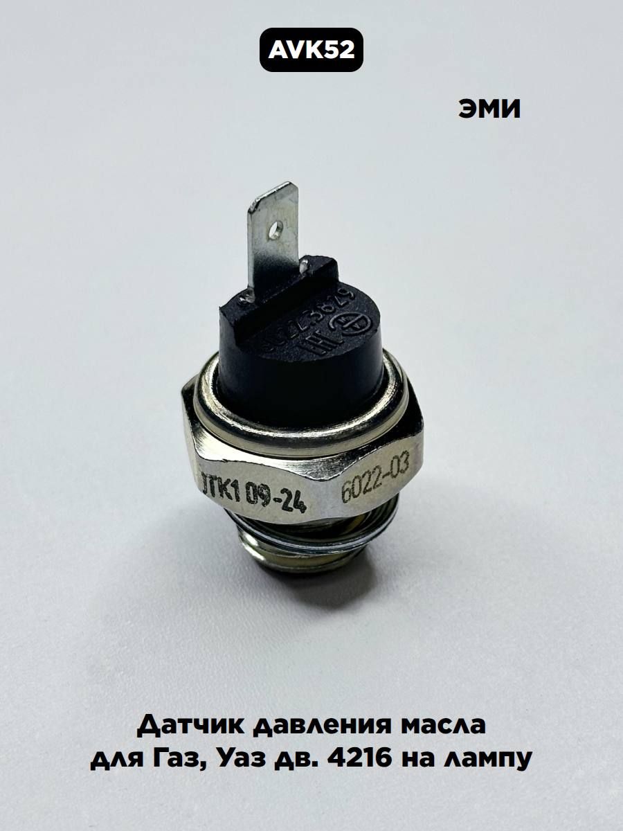 Датчик давления масла для Газ, Уаз дв.4216 на лампу