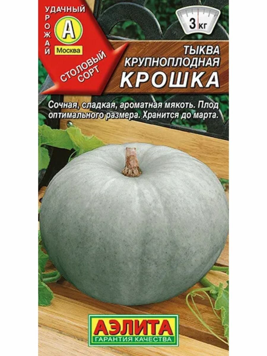 Тыква Крошка 2 г, сочная, сладкая, ароматная мякоть, плод оптимального размера, хранится до марта, семена Аэлита