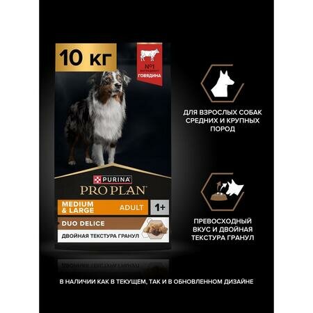 Pro Plan DUO DELICE 10 кг сухой корм для взрослых собак средних и крупных пород с двойной текстурой гранул, с высоким содержанием говядины
