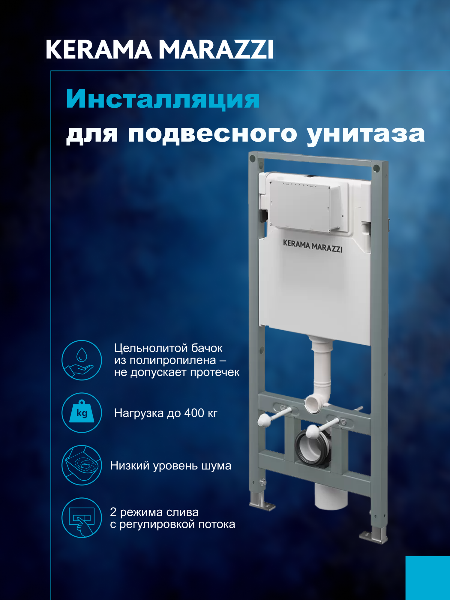 Скрытая система инсталляции KERAMA MARAZZI для подвесного унитаза, INST.PRO.WC