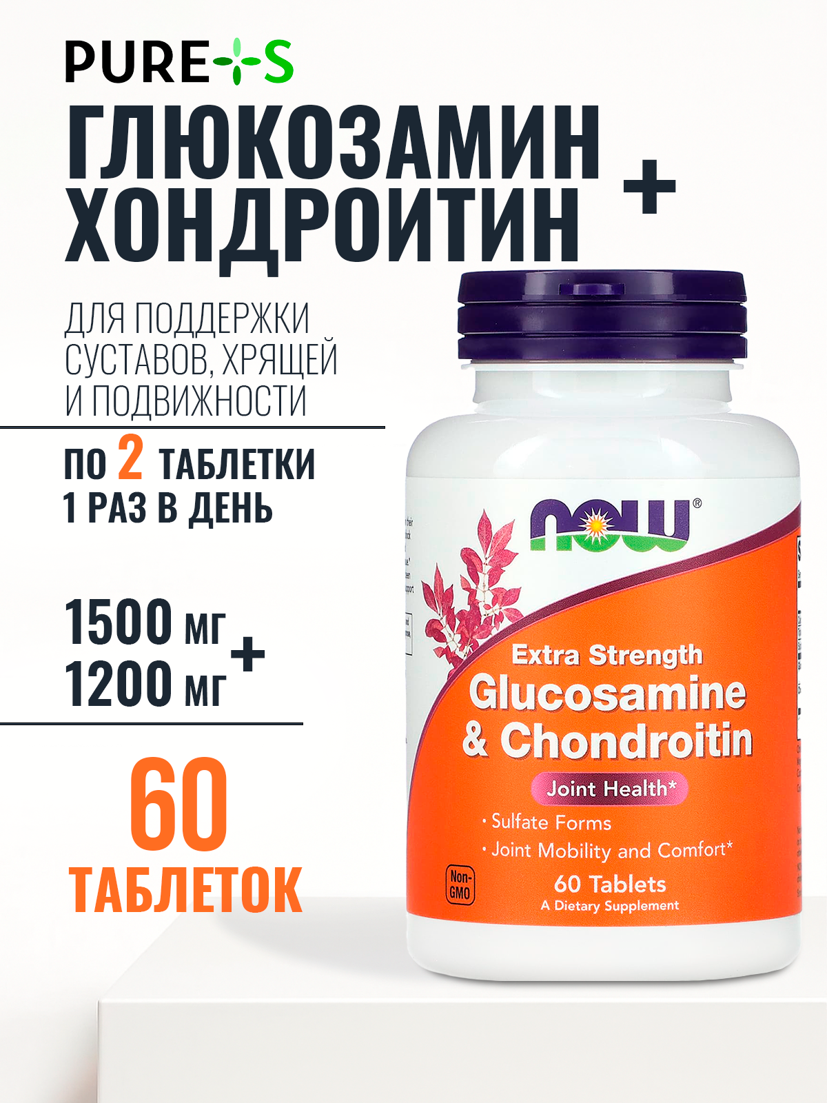 Глюкозамин Хондроитин, Extra Strength Glucosamine & Chondroitin NOW, 60 таблеток