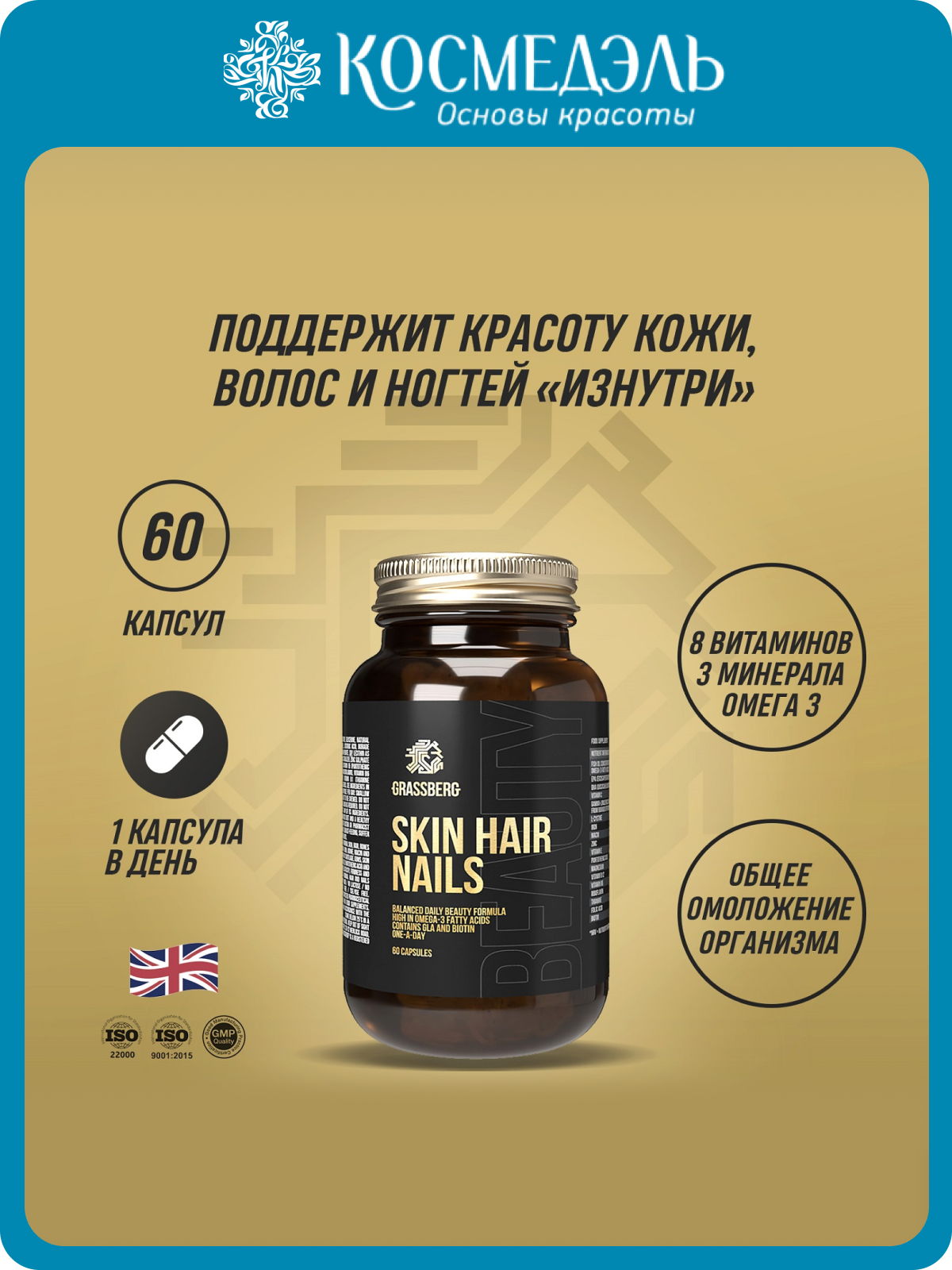 Витамины GRASSBERG Skin Hair Nails, для волос, ногтей, кожи, антиоксидантная защита, 60 капс