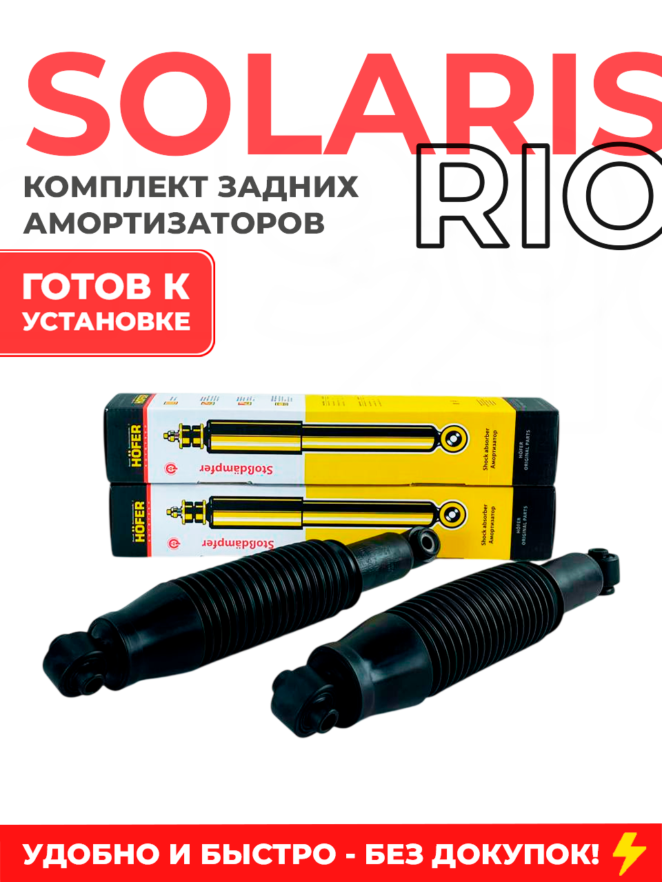 Комплект задних стоек амортизаторов HOFER для Хендай Солярис / Киа Рио (газомасляные) с пыльниками и буферами