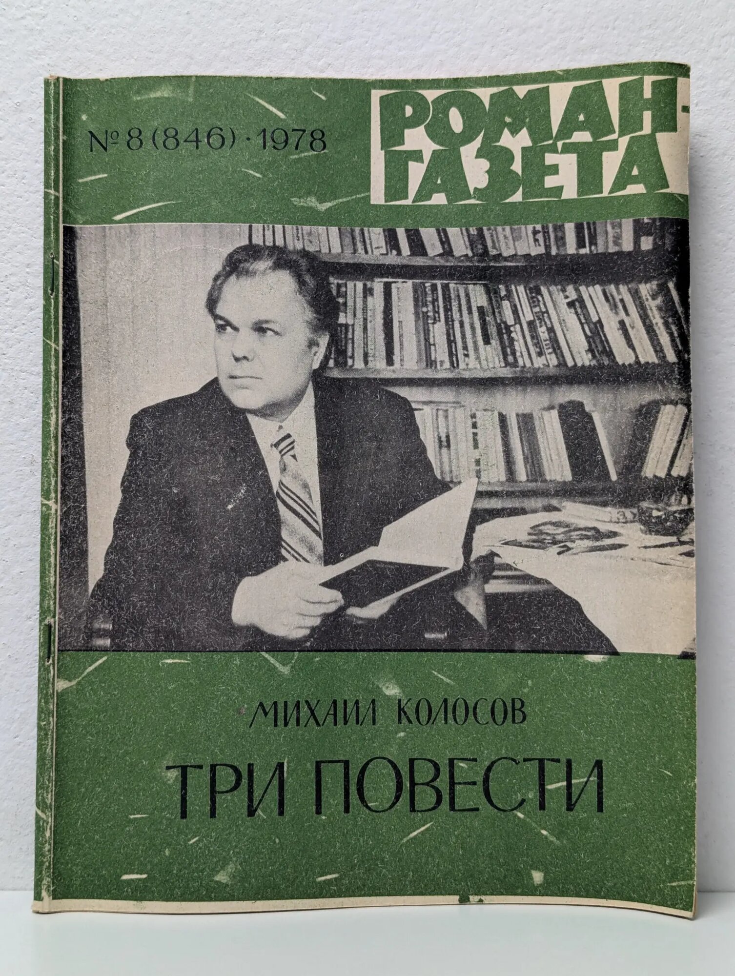 Роман-газета. Выпуск № 8/1978. Три повести Колосов Михаил Макарович 1978