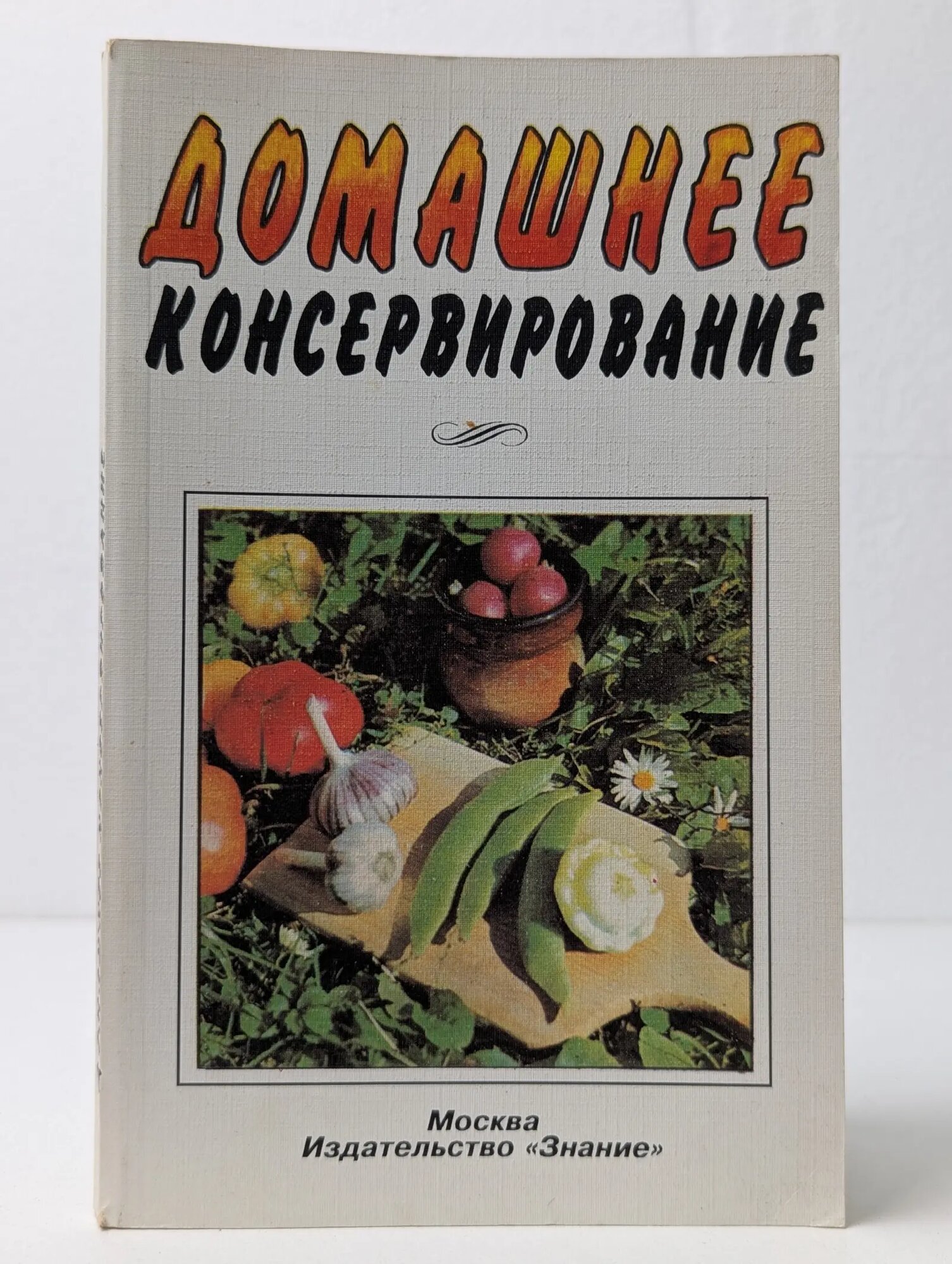 Домашнее консервирование Мельничук Н. П. (сост.) 1995