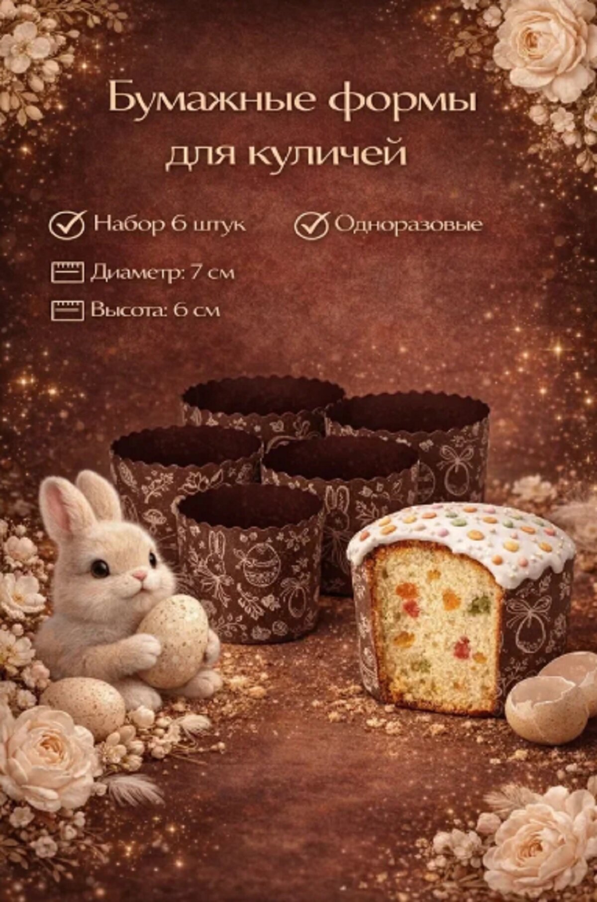 Форма для выпечки кулича бумажная. Набор 6 шт. Диаметр 7см, высота 6см.