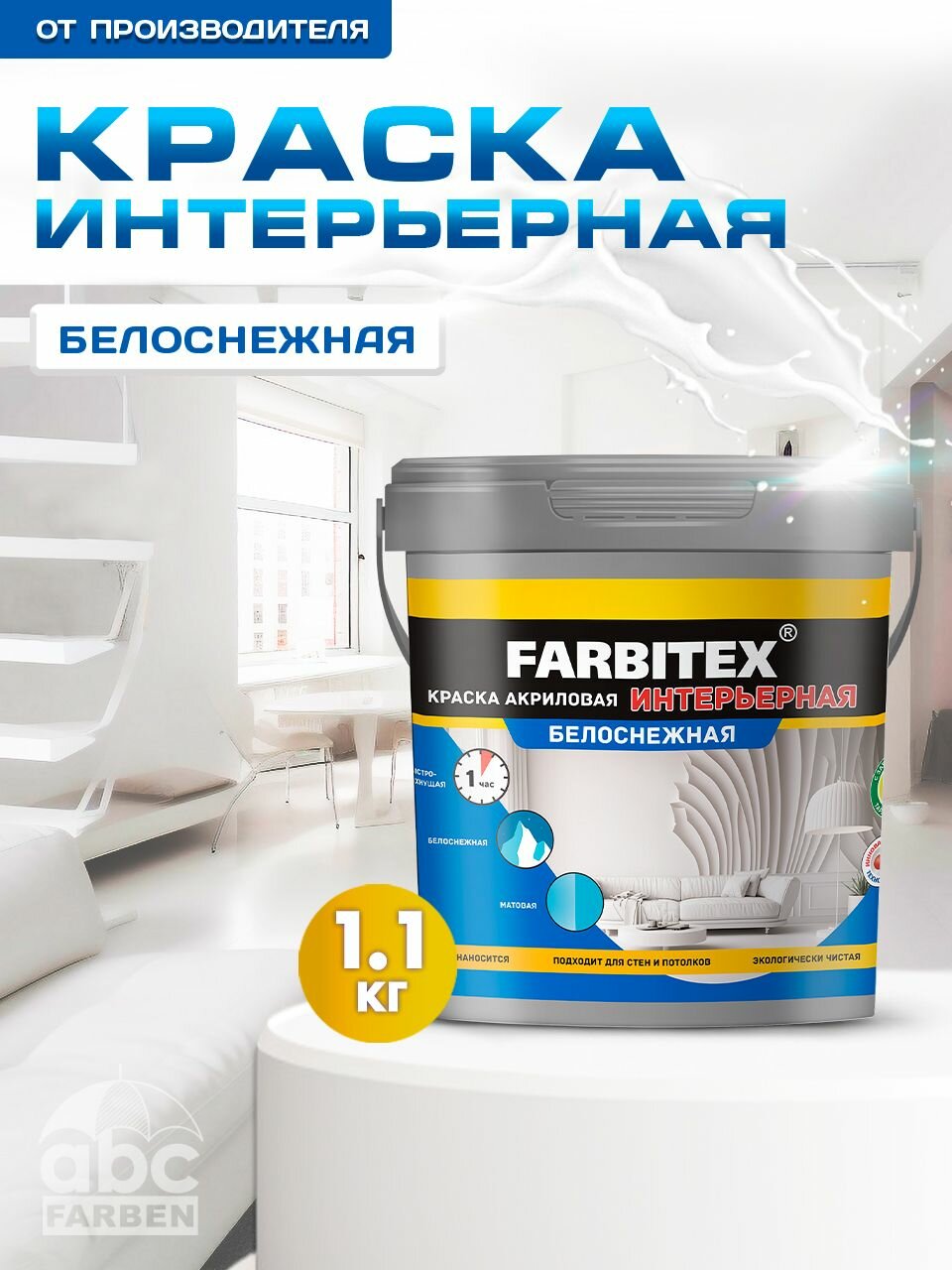 Краска для стен супербелая 1,1 кг FARBITEX, акриловая интерьерная, белоснежная, матовая, быстросохнущая
