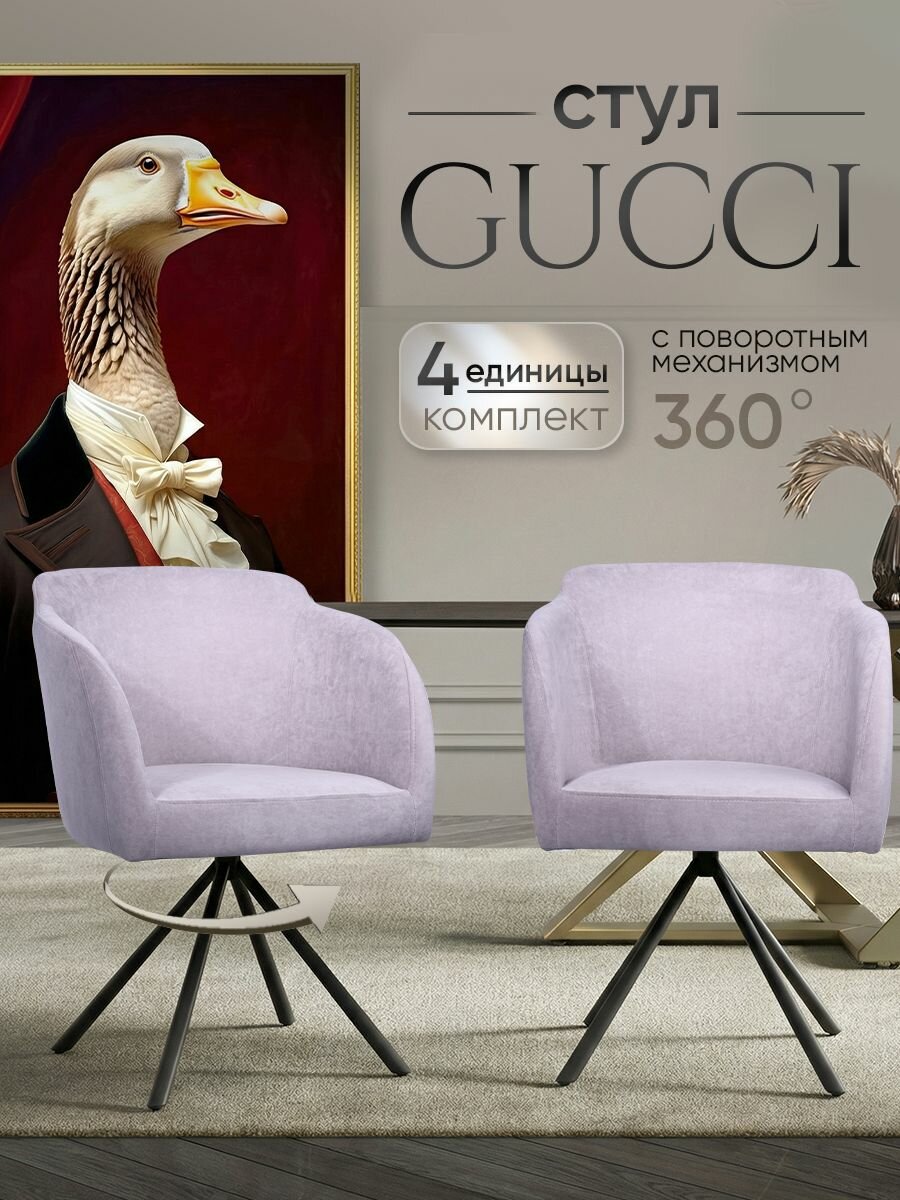 Стул кресло Gucci, 4шт, велюр, с поворотным механизмом, мягкий для кухни, цвет светло-серый