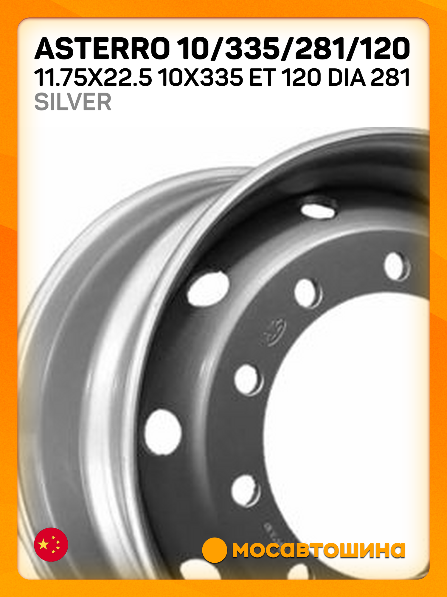 Автомобильные диски Asterro 10/335/281/120 11.75x22.5 10x335 ET 120 Dia 281 Silver