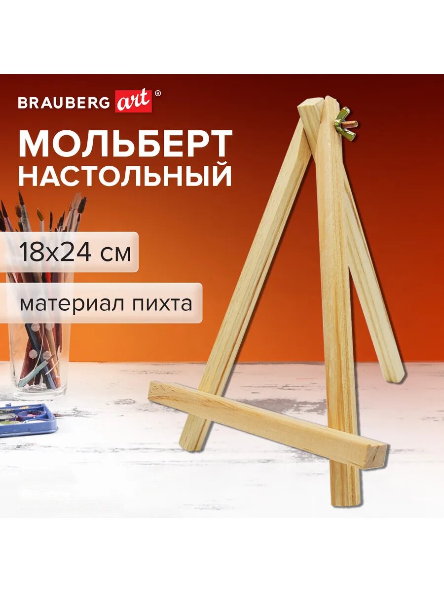 Мольберт настольный из пихты 18х24 см, высота холста 25 см