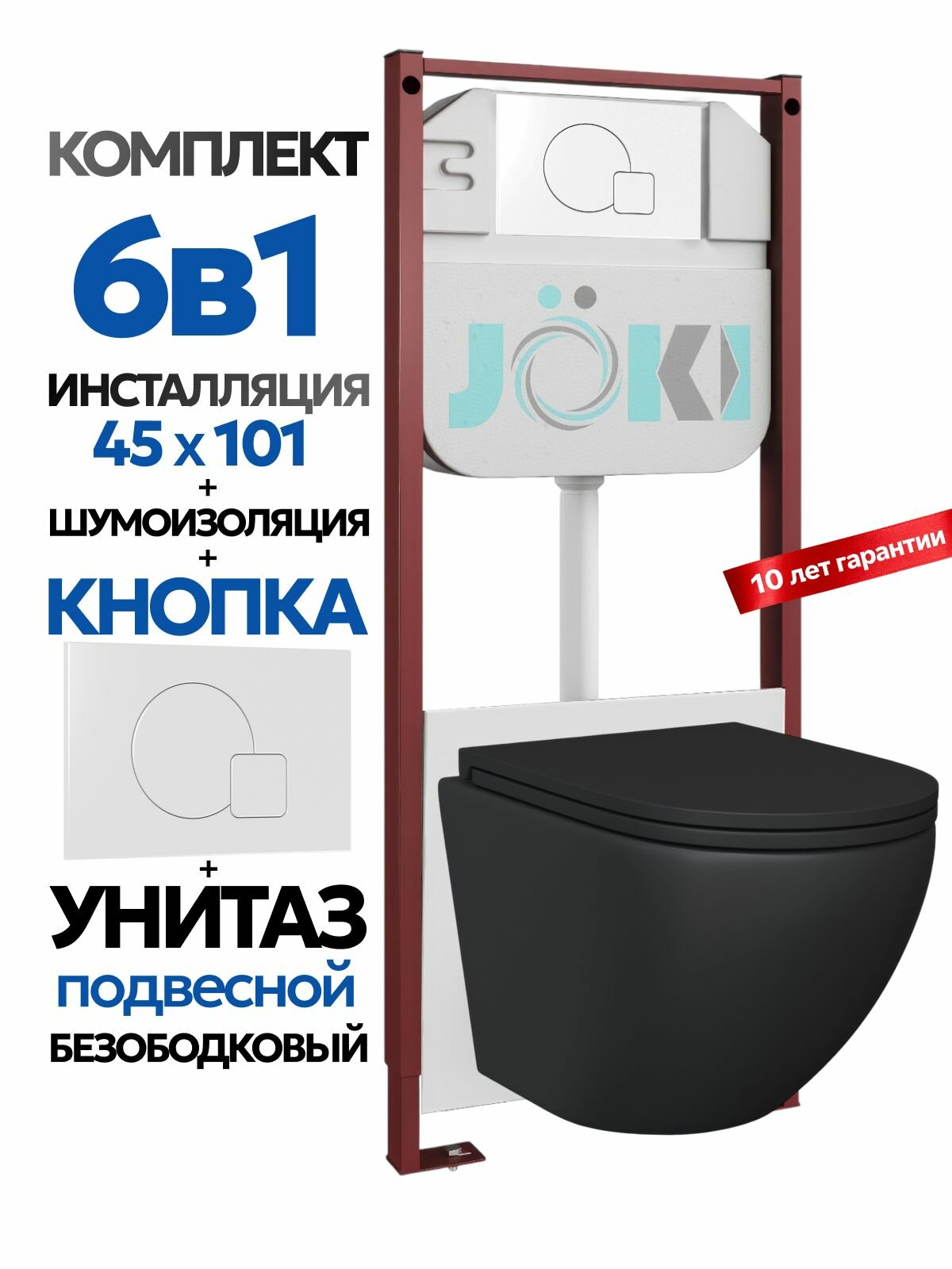 Комплект 6в1 Подвесной унитаз JOKI Stella Black JK111 смыв прямой + инсталляция JOKI JK45045 + кнопка JK024540WM белый