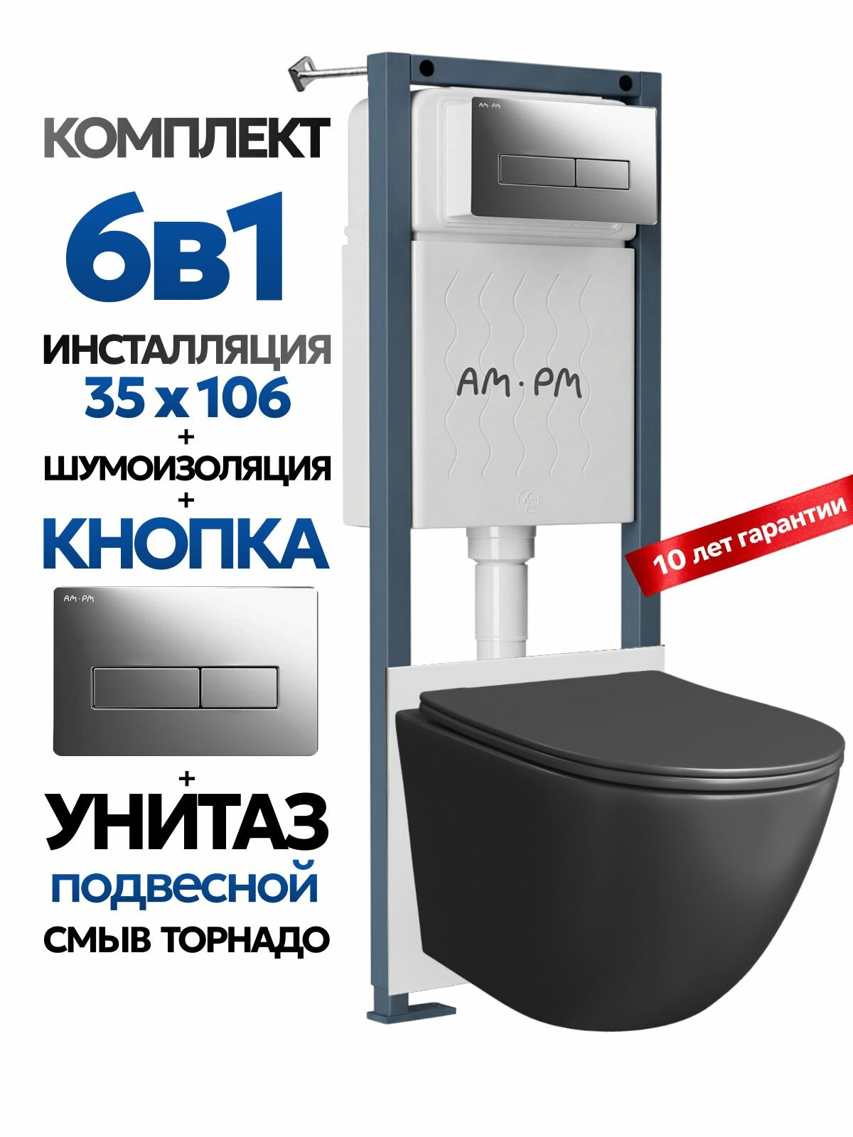 Комплект: Инсталляция AM.PM ErgoFit I012711+Кнопка I110351 хром+JOKI Stella T JK1141020MB черный унитаз, смыв торнадо