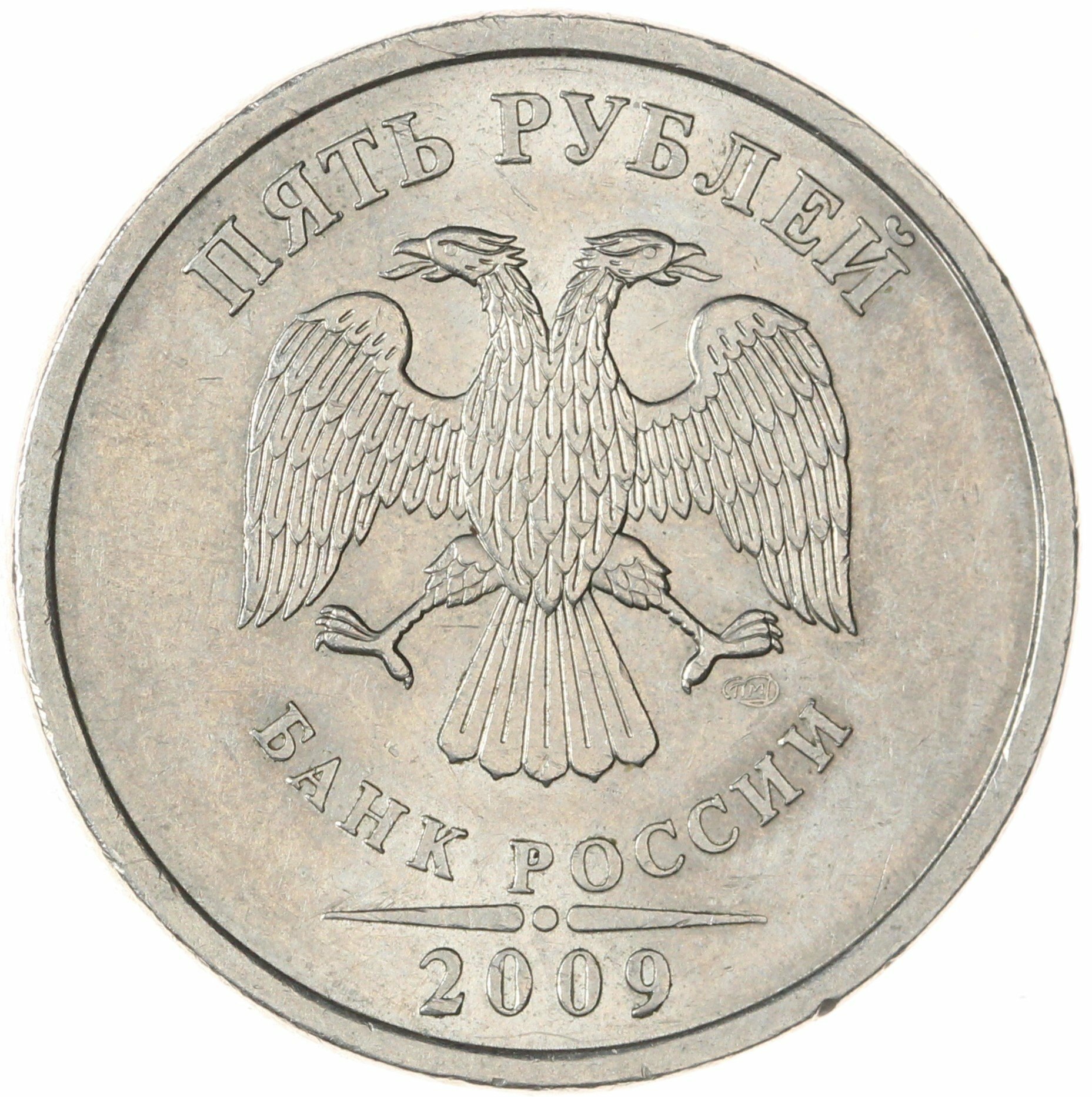5 рублей 2009 СПМД немагнитные, Медь, в сохранности AU